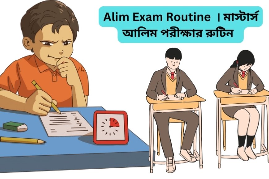 আলিম পরীক্ষার রুটিন ২০২৫ । Alim Exam Routine 2025 - Educational ...