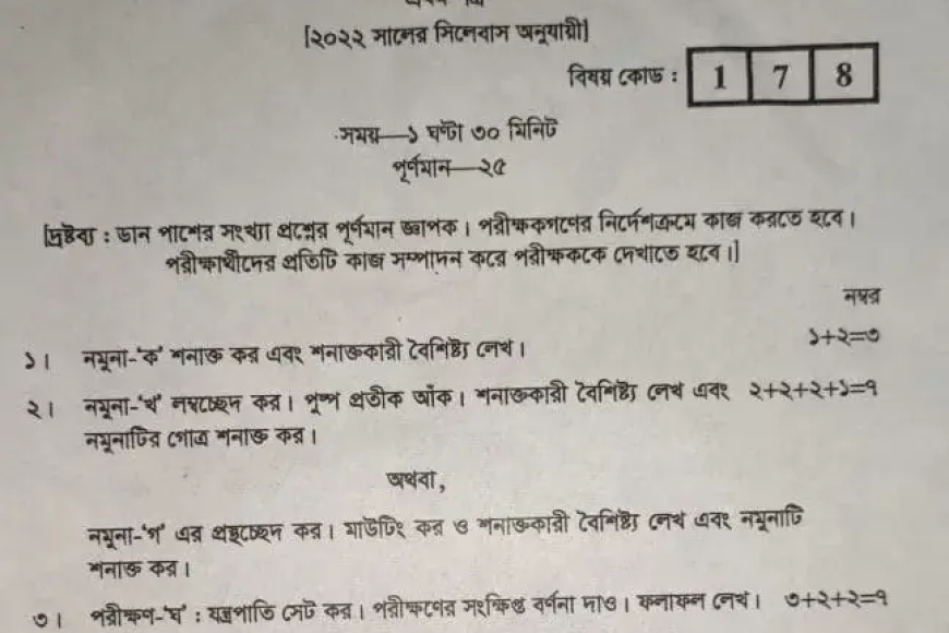 HSC Biology Practical 2025-2026 / এইচএসসি জীববিজ্ঞান ব্যবহারিক ২০২৫ ...
